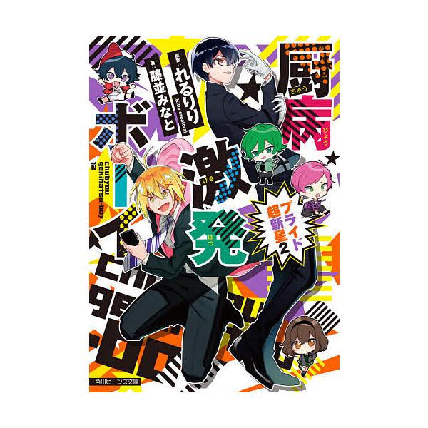 ※商品画像はイメージや仮デザインが含まれている場合があります。帯の有無など実際と異なる場合があります。原案:れるりり　著:藤並みなと出版社:KADOKAWA発売日:2021年02月シリーズ名等:角川ビーンズ文庫 BB５０７−１２巻数:2巻キ...