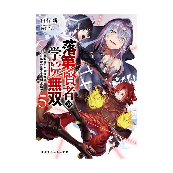 ※商品画像はイメージや仮デザインが含まれている場合があります。帯の有無など実際と異なる場合があります。著:白石新出版社:KADOKAWA発売日:2021年01月シリーズ名等:角川スニーカー文庫 し−６−１−５巻数:5巻キーワード:落第賢者の...