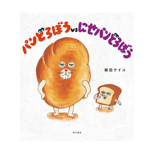 ※商品画像はイメージや仮デザインが含まれている場合があります。帯の有無など実際と異なる場合があります。作:柴田ケイコ出版社:KADOKAWA発売日:2021年01月キーワード:パンどろぼうvsにせパンどろぼう柴田ケイコ ぱんどろぼうぶいえす...