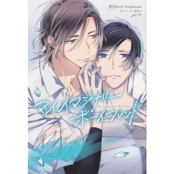 著:PatrickRangsimant　訳:イーブン美奈子出版社:KADOKAWA発売日:2022年03月キーワード:マイイマジナリーボーイフレンドPatrickRangsimantイーブン美奈子 まいいまじなりーぼーいふれんど マイイマジ...