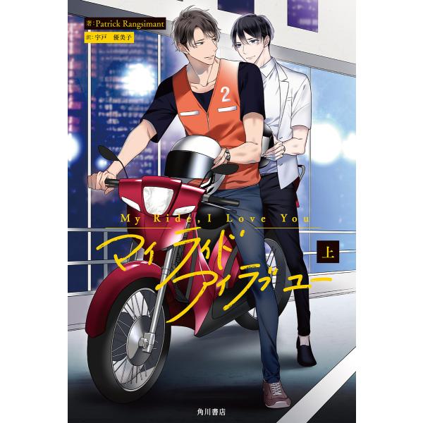 著:PatrickRangsimant　訳:宇戸優美子出版社:KADOKAWA発売日:2021年11月キーワード:マイライドアイラブユー上PatrickRangsimant宇戸優美子 まいらいどあいらぶゆー１ マイライドアイラブユー１ らん...