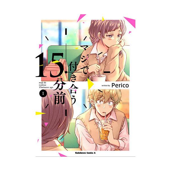 ※商品画像はイメージや仮デザインが含まれている場合があります。帯の有無など実際と異なる場合があります。著:Perico出版社:KADOKAWA発売日:2021年02月シリーズ名等:角川コミックス・エース巻数:1巻キーワード:マジで付き合う１...
