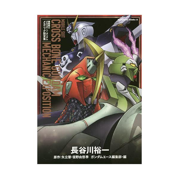 ※商品画像はイメージや仮デザインが含まれている場合があります。帯の有無など実際と異なる場合があります。著:長谷川裕一　原作:矢立肇　原作:富野由悠季出版社:KADOKAWA発売日:2021年03月シリーズ名等:角川コミックス・エースキーワー...