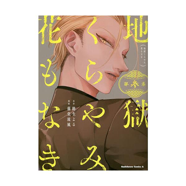 ※商品画像はイメージや仮デザインが含まれている場合があります。帯の有無など実際と異なる場合があります。原作:路生よる　漫画:藤堂流風出版社:KADOKAWA発売日:2021年04月シリーズ名等:角川コミックス・エース巻数:3巻キーワード:地...