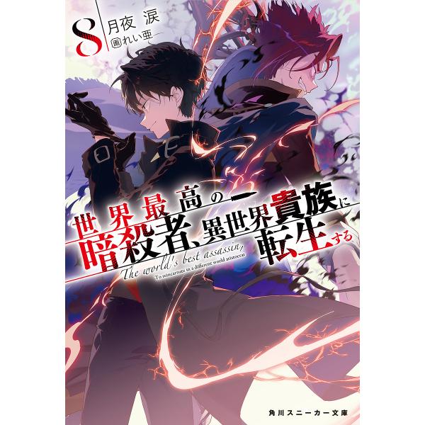 ※商品画像はイメージや仮デザインが含まれている場合があります。帯の有無など実際と異なる場合があります。著:月夜涙出版社:KADOKAWA発売日:2024年08月シリーズ名等:角川スニーカー文庫 つ−２−２−９巻数:8巻キーワード:世界最高の...