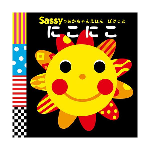 ※商品画像はイメージや仮デザインが含まれている場合があります。帯の有無など実際と異なる場合があります。監修:SassyDADWAY　文:LaZOO出版社:KADOKAWA発売日:2021年08月キーワード:Sassyのあかちゃんえほんぽけっ...
