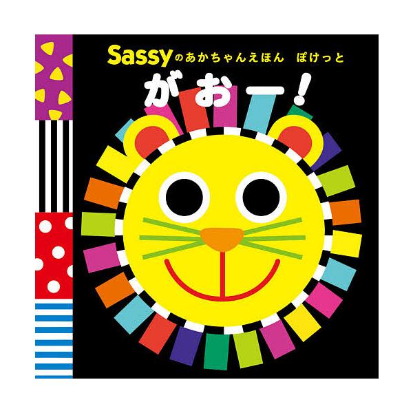 ※商品画像はイメージや仮デザインが含まれている場合があります。帯の有無など実際と異なる場合があります。監修:SassyDADWAY　文:LaZOO出版社:KADOKAWA発売日:2021年08月キーワード:Sassyのあかちゃんえほんぽけっ...