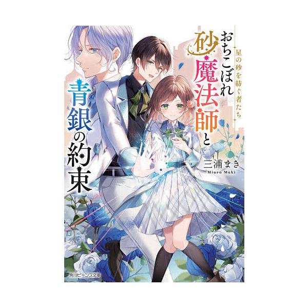 ※商品画像はイメージや仮デザインが含まれている場合があります。帯の有無など実際と異なる場合があります。著:三浦まき出版社:KADOKAWA発売日:2021年11月シリーズ名等:角川ビーンズ文庫 BB１６０−１キーワード:おちこぼれ砂魔法師と...
