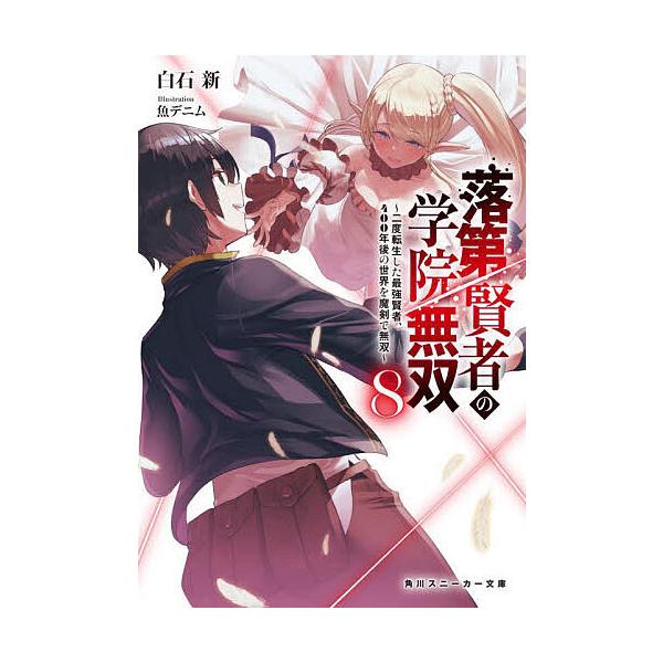 ※商品画像はイメージや仮デザインが含まれている場合があります。帯の有無など実際と異なる場合があります。著:白石新出版社:KADOKAWA発売日:2022年03月シリーズ名等:角川スニーカー文庫 し−６−１−８巻数:8巻キーワード:落第賢者の...