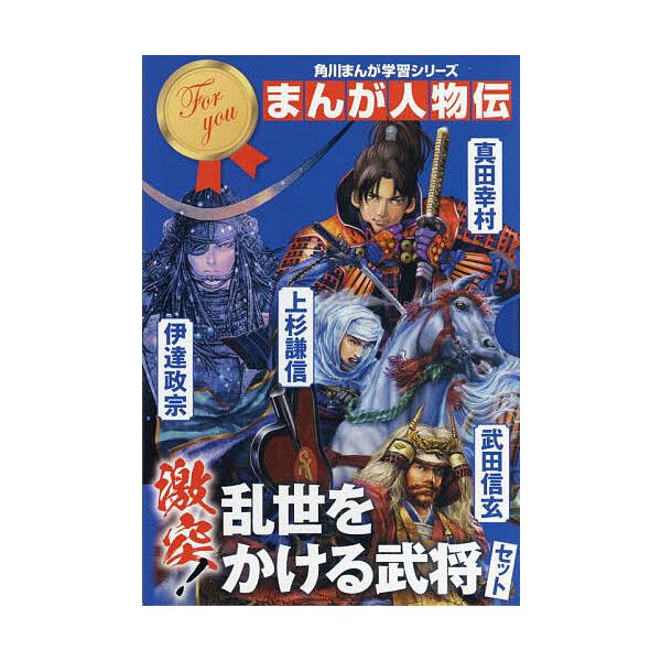※商品画像はイメージや仮デザインが含まれている場合があります。帯の有無など実際と異なる場合があります。ほか監修:山本博文出版社:KADOKAWA発売日:2021年キーワード:角川まんが学習シリーズまんが人物伝激突！乱世をかける武将セット３巻...