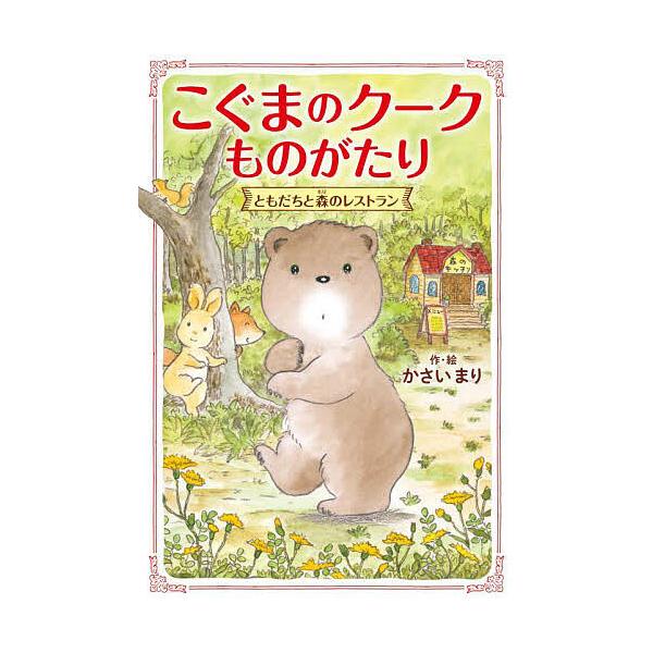 ※商品画像はイメージや仮デザインが含まれている場合があります。帯の有無など実際と異なる場合があります。作・絵:かさいまり出版社:KADOKAWA発売日:2022年03月キーワード:こぐまのクークものがたりともだちと森のレストランかさいまり ...