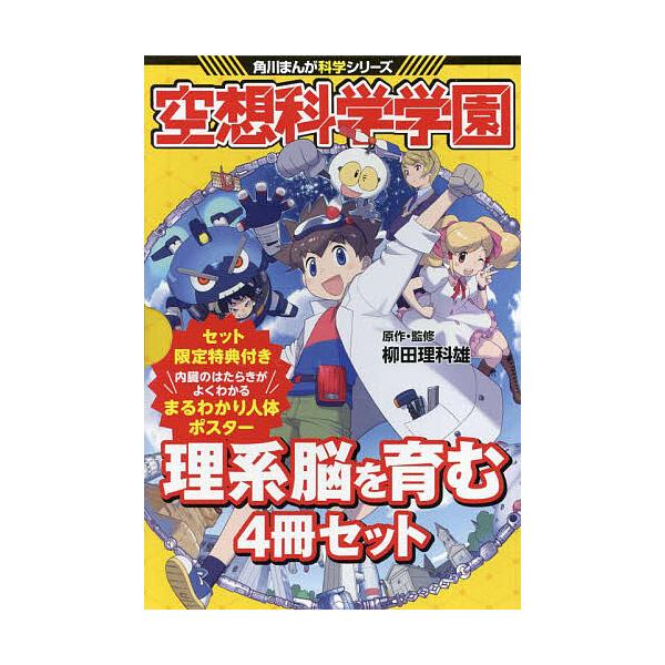 ※商品画像はイメージや仮デザインが含まれている場合があります。帯の有無など実際と異なる場合があります。ほか原作・監修:柳田理科雄出版社:KADOKAWA発売日:2021年キーワード:空想科学学園角川まんが科学シリーズ理系脳を育むセット限定特...