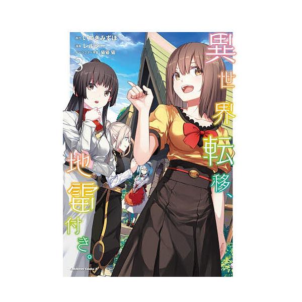 ※商品画像はイメージや仮デザインが含まれている場合があります。帯の有無など実際と異なる場合があります。原作:いつきみずほ　漫画:レルシー出版社:KADOKAWA発売日:2026年04月シリーズ名等:角川コミックス・エース巻数:3巻キーワード...