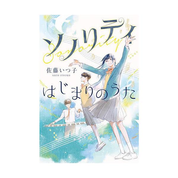 ※商品画像はイメージや仮デザインが含まれている場合があります。帯の有無など実際と異なる場合があります。著:佐藤いつ子出版社:KADOKAWA発売日:2022年04月キーワード:ソノリティはじまりのうた佐藤いつ子 そのりていはじまりのうた ソ...