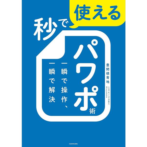 ※商品画像はイメージや仮デザインが含まれている場合があります。帯の有無など実際と異なる場合があります。著:豊間根青地出版社:KADOKAWA発売日:2022年09月キーワード:秒で使えるパワポ術一瞬で操作、一瞬で解決豊間根青地 びようでつか...