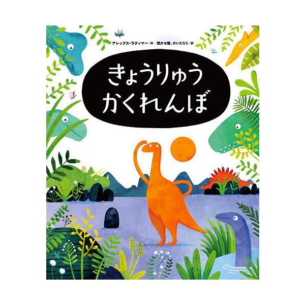 ※商品画像はイメージや仮デザインが含まれている場合があります。帯の有無など実際と異なる場合があります。作:アレックス・ラティマー　訳:聞かせ屋。けいたろう出版社:KADOKAWA発売日:2022年10月キーワード:きょうりゅうかくれんぼアレ...