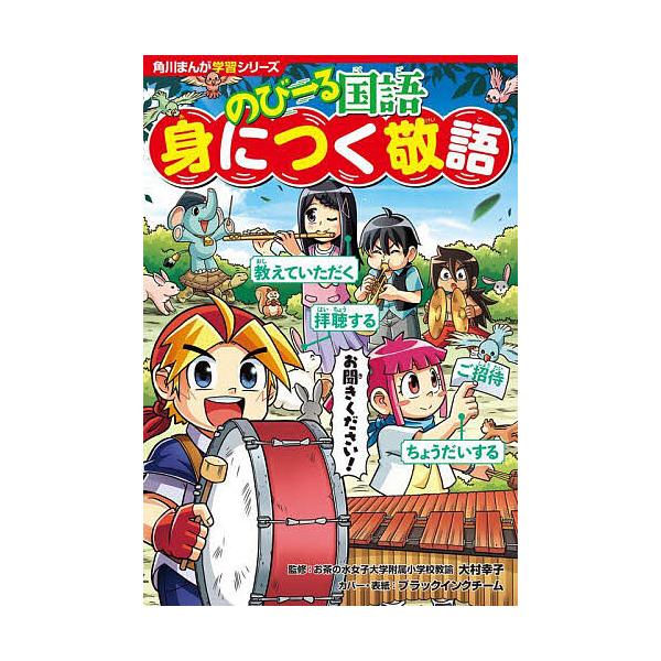 ※商品画像はイメージや仮デザインが含まれている場合があります。帯の有無など実際と異なる場合があります。監修:大村幸子出版社:KADOKAWA発売日:2023年09月シリーズ名等:角川まんが学習シリーズ T７キーワード:のびーる国語身につく敬...