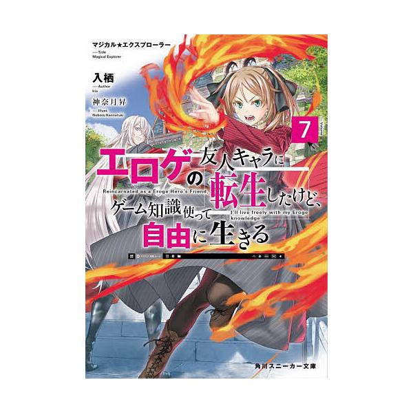 ※商品画像はイメージや仮デザインが含まれている場合があります。帯の有無など実際と異なる場合があります。著:入栖出版社:KADOKAWA発売日:2022年09月シリーズ名等:角川スニーカー文庫 い−６−１−７巻数:7巻キーワード:エロゲの友人...