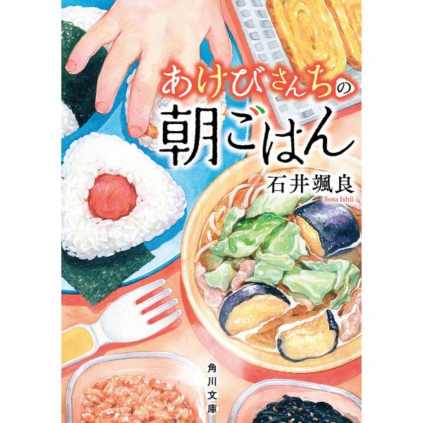 著:石井颯良出版社:KADOKAWA発売日:2023年01月シリーズ名等:角川文庫 い９２−５キーワード:あけびさんちの朝ごはん石井颯良 あけびさんちのあさごはんかどかわぶんこいー９２ー５ アケビサンチノアサゴハンカドカワブンコイー９２ー５...