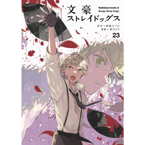 原作:朝霧カフカ　漫画:春河３５出版社:KADOKAWA発売日:2022年12月シリーズ名等:角川コミックス・エース巻数:23巻キーワード:文豪ストレイドッグス２３朝霧カフカ春河３５ 漫画 マンガ まんが ぶんごうすとれいどつぐす２３ ブン...