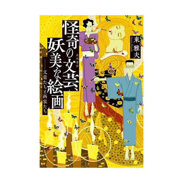 ※商品画像はイメージや仮デザインが含まれている場合があります。帯の有無など実際と異なる場合があります。著:東雅夫出版社:KADOKAWA発売日:2025年12月キーワード:怪奇の文芸、妖美な絵画文豪たちと画家たち東雅夫 かいきのぶんげいよう...