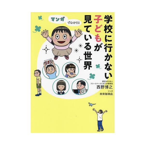 ※商品画像はイメージや仮デザインが含まれている場合があります。帯の有無など実際と異なる場合があります。著:西野博之　マンガ:來來珈琲店出版社:KADOKAWA発売日:2024年06月キーワード:マンガでわかる！学校に行かない子どもが見ている...