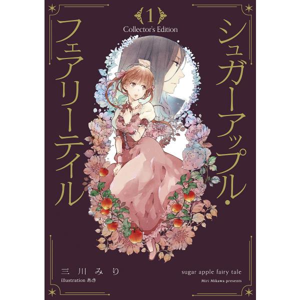 著:三川みり出版社:KADOKAWA発売日:2022年12月巻数:1巻キーワード:シュガーアップル・フェアリーテイルCollector’sEdition１三川みり しゆがーあつぷるふえありーている１ シユガーアツプルフエアリーテイル１ みか...