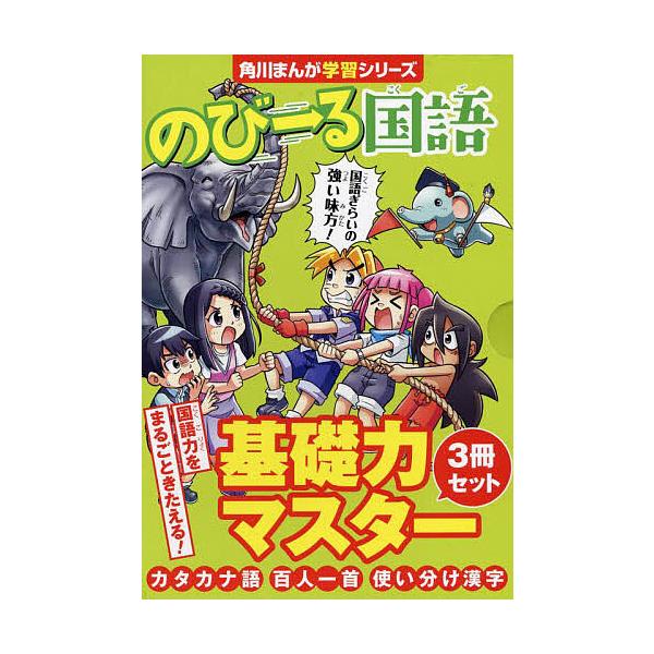 ※商品画像はイメージや仮デザインが含まれている場合があります。帯の有無など実際と異なる場合があります。ほか監修:大村幸子出版社:KADOKAWA発売日:2022年06月キーワード:のびーる国語角川まんが学習シリーズ３巻セット大村幸子 プレゼ...