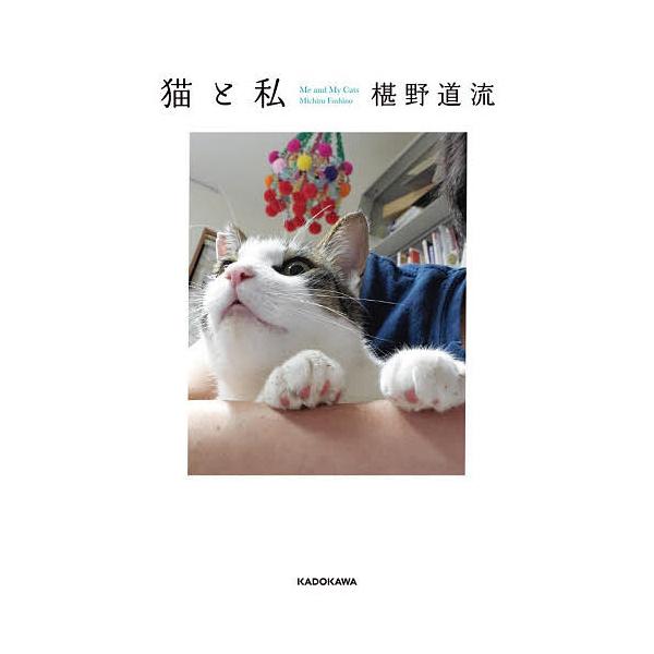 ※商品画像はイメージや仮デザインが含まれている場合があります。帯の有無など実際と異なる場合があります。著:椹野道流出版社:KADOKAWA発売日:2026年03月キーワード:猫と私椹野道流 ねことわたしねことわたくし ネコトワタシネコトワタ...