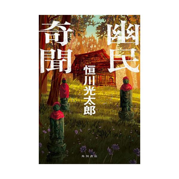 ※商品画像はイメージや仮デザインが含まれている場合があります。帯の有無など実際と異なる場合があります。著:恒川光太郎出版社:KADOKAWA発売日:2026年01月キーワード:幽民奇聞恒川光太郎 ゆうみんきぶん ユウミンキブン つねかわ こ...