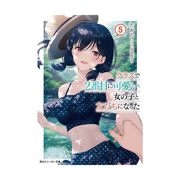 ※商品画像はイメージや仮デザインが含まれている場合があります。帯の有無など実際と異なる場合があります。著:たかた出版社:KADOKAWA発売日:2023年11月シリーズ名等:角川スニーカー文庫 た−１３−２−５巻数:5巻キーワード:クラスで...