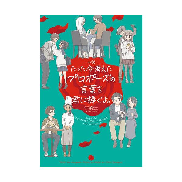 ※商品画像はイメージや仮デザインが含まれている場合があります。帯の有無など実際と異なる場合があります。原作:daipo　著:更伊俊介　著:関根パン出版社:KADOKAWA発売日:2023年05月キーワード:小説たった今考えたプロポーズの言葉...