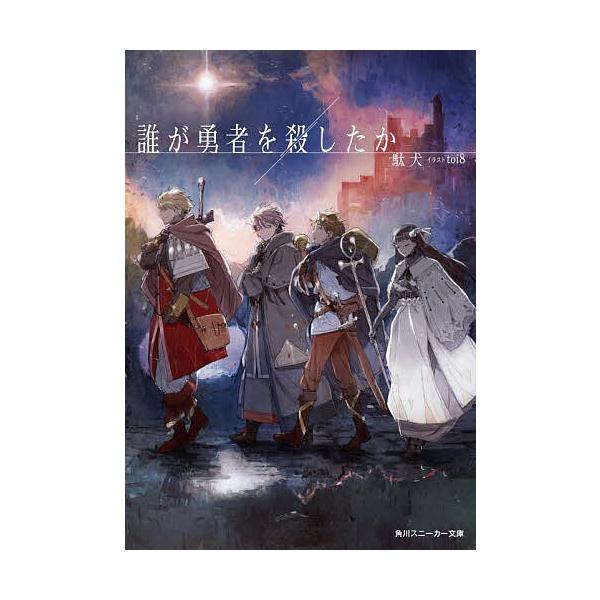 ※商品画像はイメージや仮デザインが含まれている場合があります。帯の有無など実際と異なる場合があります。著:駄犬出版社:KADOKAWA発売日:2023年10月シリーズ名等:角川スニーカー文庫 た−１４−１−１キーワード:誰が勇者を殺したか駄...