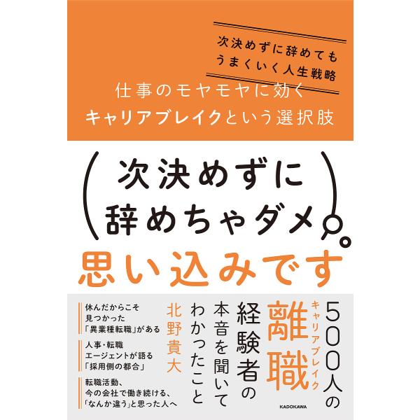 ※商品画像はイメージや仮デザインが含まれている場合があります。帯の有無など実際と異なる場合があります。著:北野貴大出版社:KADOKAWA発売日:2024年01月キーワード:仕事のモヤモヤに効くキャリアブレイクという選択肢次決めずに辞めても...