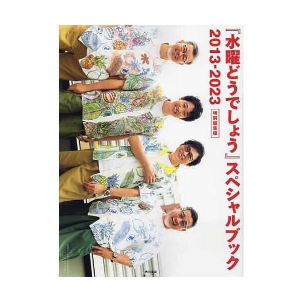 ※商品画像はイメージや仮デザインが含まれている場合があります。帯の有無など実際と異なる場合があります。監修:北海道テレビ放送株式会社　監修:協力クリエイティブオフィスキュー出版社:KADOKAWA発売日:2023年11月キーワード:『水曜ど...