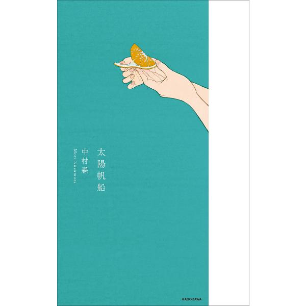 ※商品画像はイメージや仮デザインが含まれている場合があります。帯の有無など実際と異なる場合があります。著:中村森出版社:KADOKAWA発売日:2024年03月キーワード:太陽帆船中村森 たいようはんせん タイヨウハンセン なかむら もり ...