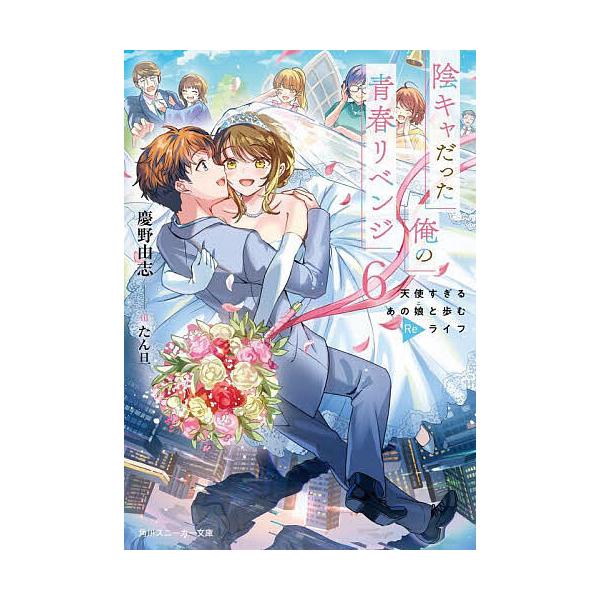 ※商品画像はイメージや仮デザインが含まれている場合があります。帯の有無など実際と異なる場合があります。著:慶野由志出版社:KADOKAWA発売日:2024年03月シリーズ名等:角川スニーカー文庫 け−２−１−６巻数:6巻キーワード:陰キャだ...