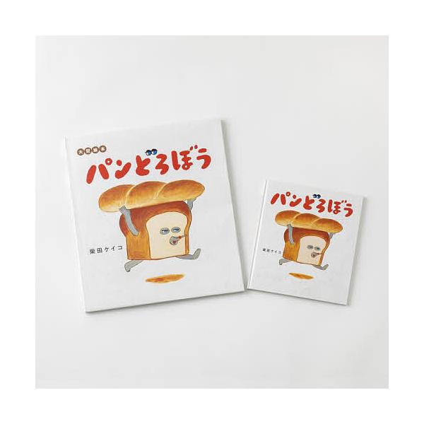 ※商品画像はイメージや仮デザインが含まれている場合があります。帯の有無など実際と異なる場合があります。作:柴田ケイコ出版社:KADOKAWA発売日:2024年04月シリーズ名等:大型絵本キーワード:パンどろぼう柴田ケイコ プレゼント ギフト...