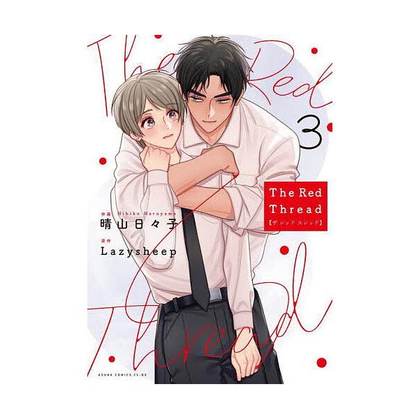 ※商品画像はイメージや仮デザインが含まれている場合があります。帯の有無など実際と異なる場合があります。作画:晴山日々子　原作:Lazysheep出版社:KADOKAWA発売日:2024年03月シリーズ名等:あすかコミックスCL−DX巻数:3...