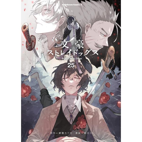 原作:朝霧カフカ　漫画:春河３５出版社:KADOKAWA発売日:2024年06月シリーズ名等:角川コミックス・エース巻数:25巻キーワード:文豪ストレイドッグス２５朝霧カフカ春河３５ 漫画 マンガ まんが ぶんごうすとれいどつぐす２５ ブン...