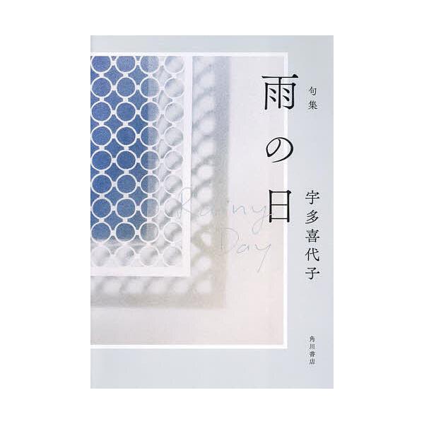 ※商品画像はイメージや仮デザインが含まれている場合があります。帯の有無など実際と異なる場合があります。著:宇多喜代子出版社:KADOKAWA発売日:2024年07月キーワード:雨の日句集宇多喜代子 あめのひくしゆう アメノヒクシユウ うだ ...