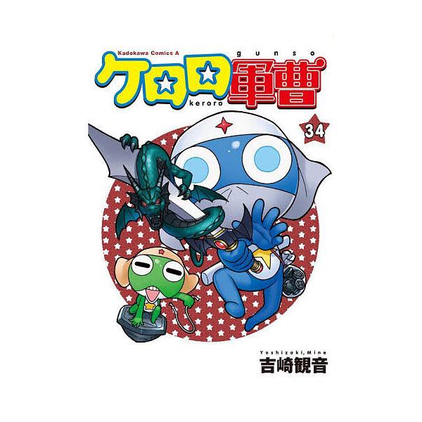 ※商品画像はイメージや仮デザインが含まれている場合があります。帯の有無など実際と異なる場合があります。著:吉崎観音出版社:KADOKAWA発売日:2024年08月シリーズ名等:角川コミックス・エースキーワード:ケロロ軍曹３４吉崎観音 漫画 ...