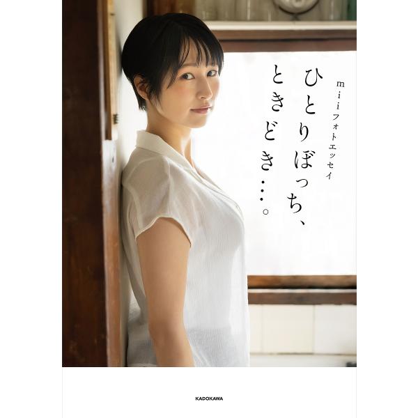 ※商品画像はイメージや仮デザインが含まれている場合があります。帯の有無など実際と異なる場合があります。著:mii出版社:KADOKAWA発売日:2025年06月キーワード:ひとりぼっち、ときどき…。miiフォトエッセイmii ひとりぼつちと...