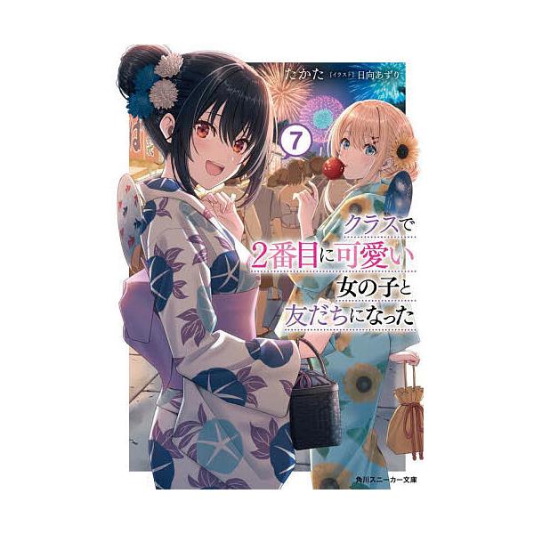 ※商品画像はイメージや仮デザインが含まれている場合があります。帯の有無など実際と異なる場合があります。著:たかた出版社:KADOKAWA発売日:2024年10月シリーズ名等:角川スニーカー文庫 た−１３−２−７巻数:7巻キーワード:クラスで...