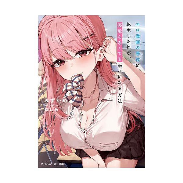 ※商品画像はイメージや仮デザインが含まれている場合があります。帯の有無など実際と異なる場合があります。著:みずがめ出版社:KADOKAWA発売日:2025年04月シリーズ名等:角川スニーカー文庫 み−１６−１−１巻数:1巻キーワード:エロ漫...