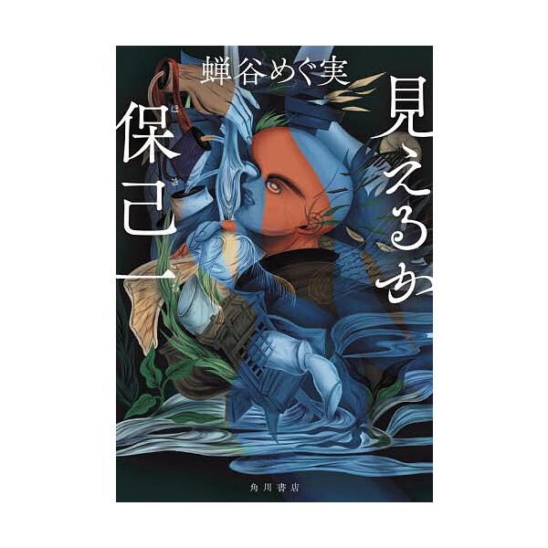※商品画像はイメージや仮デザインが含まれている場合があります。帯の有無など実際と異なる場合があります。著:蝉谷めぐ実出版社:KADOKAWA発売日:2026年03月キーワード:見えるか保己一蝉谷めぐ実 第175回芥川賞・直木賞ノミネート作品...