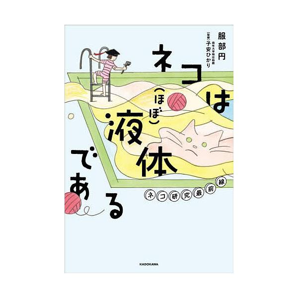 ※商品画像はイメージや仮デザインが含まれている場合があります。帯の有無など実際と異なる場合があります。著:服部円　監修:子安ひかり出版社:KADOKAWA発売日:2025年07月キーワード:ネコは〈ほぼ〉液体であるネコ研究最前線服部円子安ひ...