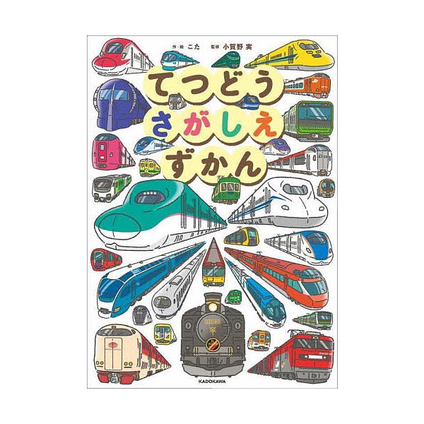 ※商品画像はイメージや仮デザインが含まれている場合があります。帯の有無など実際と異なる場合があります。作・絵:こた　監修:小賀野実出版社:KADOKAWA発売日:2025年09月キーワード:てつどうさがしえずかんこた小賀野実 えほん 絵本 ...