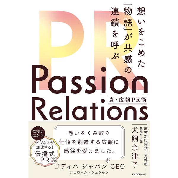 著:犬飼奈津子出版社:KADOKAWA発売日:2025年08月キーワード:PassionRelations真・広報PR術想いをこめた「物語」が共感の連鎖を呼ぶ犬飼奈津子 ビジネス書 ぱつしよんりれーしよんずしんこうほうぴーあーるじゆ パツシ...
