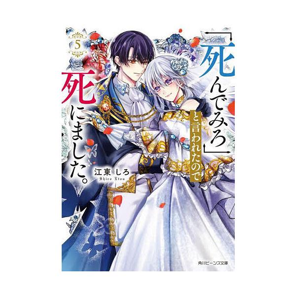 ※商品画像はイメージや仮デザインが含まれている場合があります。帯の有無など実際と異なる場合があります。著:江東しろ出版社:KADOKAWA発売日:2025年07月シリーズ名等:角川ビーンズ文庫 BB１７７−５巻数:5巻キーワード:「死んでみ...